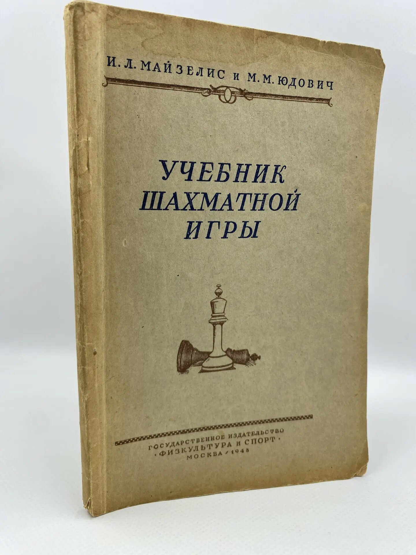 Учебник шахматной игры(1948г.)