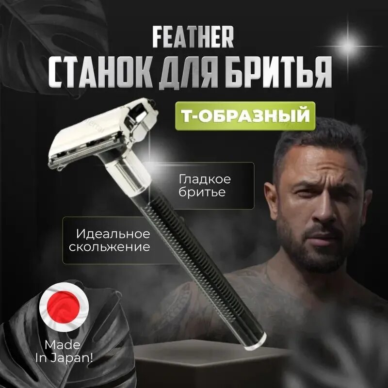 Бритва для мужчин Feather Япония, станок типа ретро с двухсторонним лезвием "Hi-Stainless Popular"