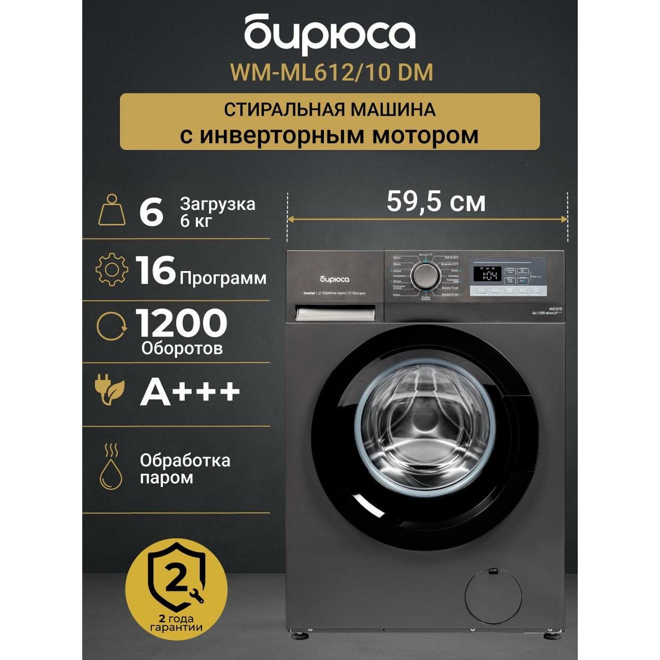 Стиральная машина Бирюса WM-ML612/10 DM