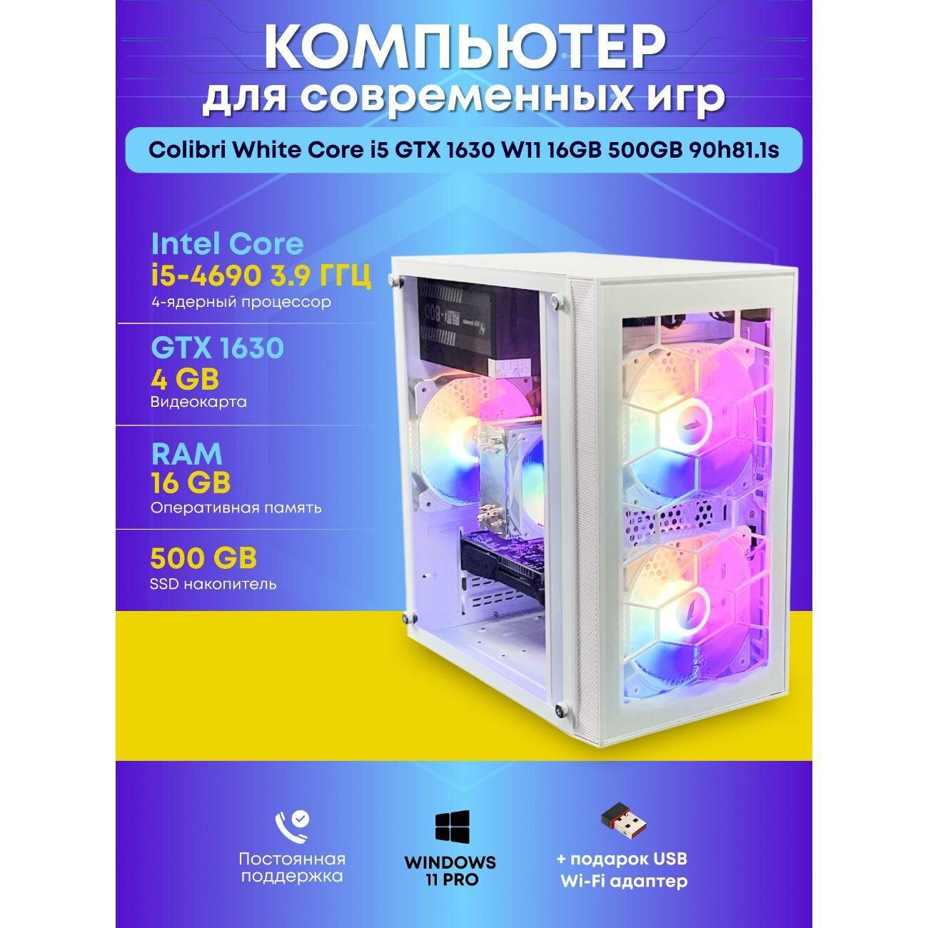 Системный блок БиГ! Комп Colibri White 1630 - W11 90h81.1s