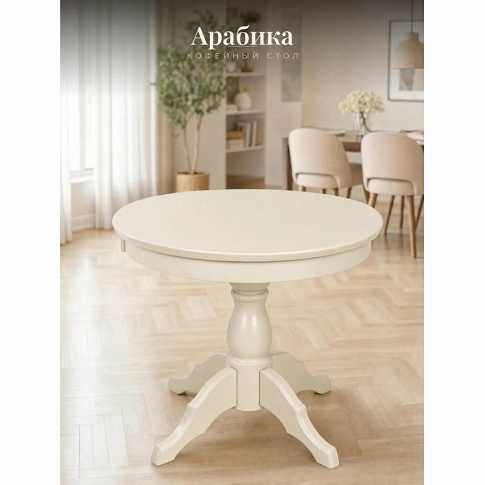Стол кофейный Арабика (слоновая кость)