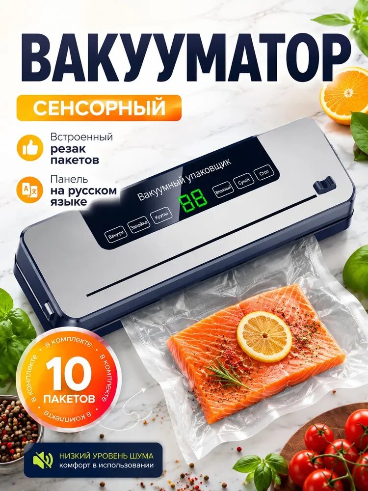Вакууматор для продуктов, вакууматор сенсорный с резаком и набором пакетов