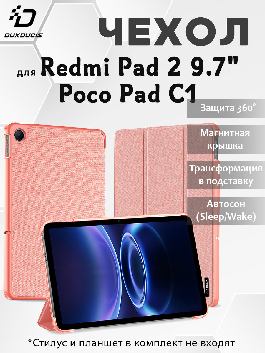 Чехол для Redmi Pad 2 9.7" / Poco Pad C1, Dux Ducis Domo series, розовый