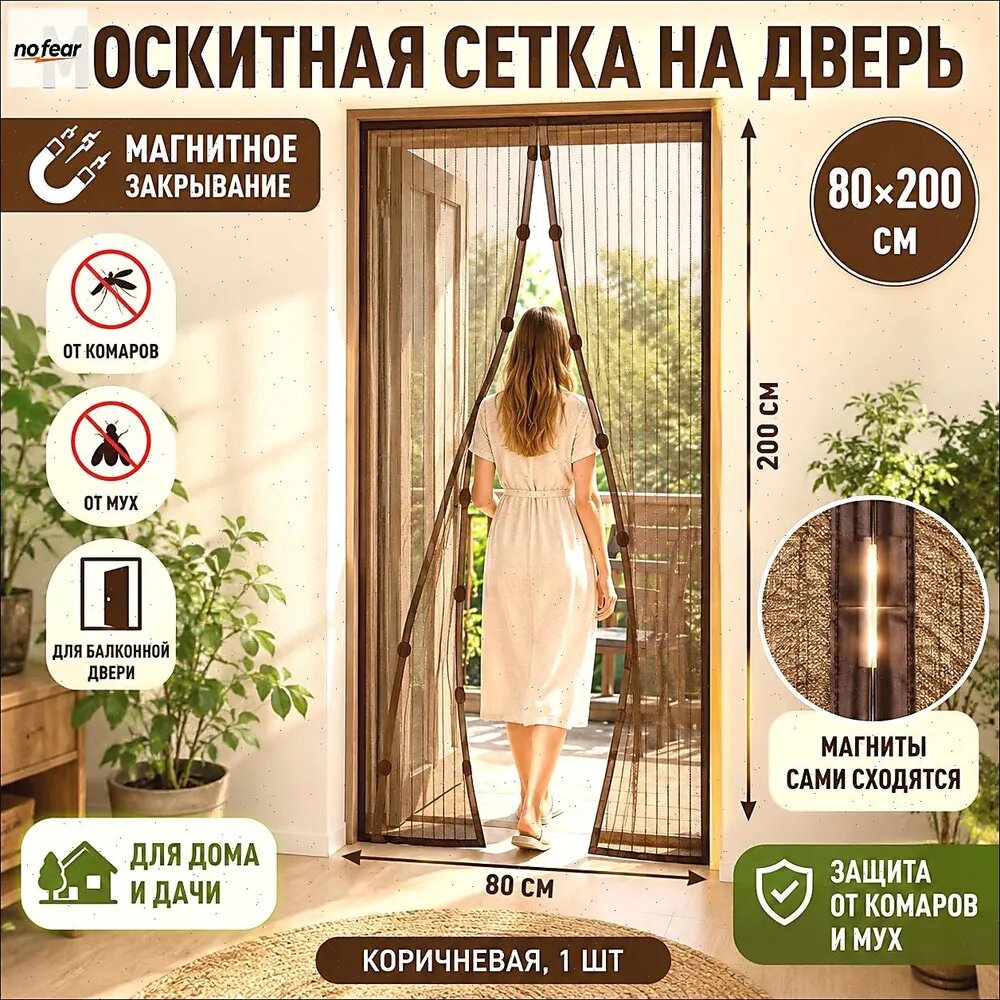 Москитная сетка на дверь 80х200 см, магнитная шторка от насекомых коричневая, на балконную дверь и дачу