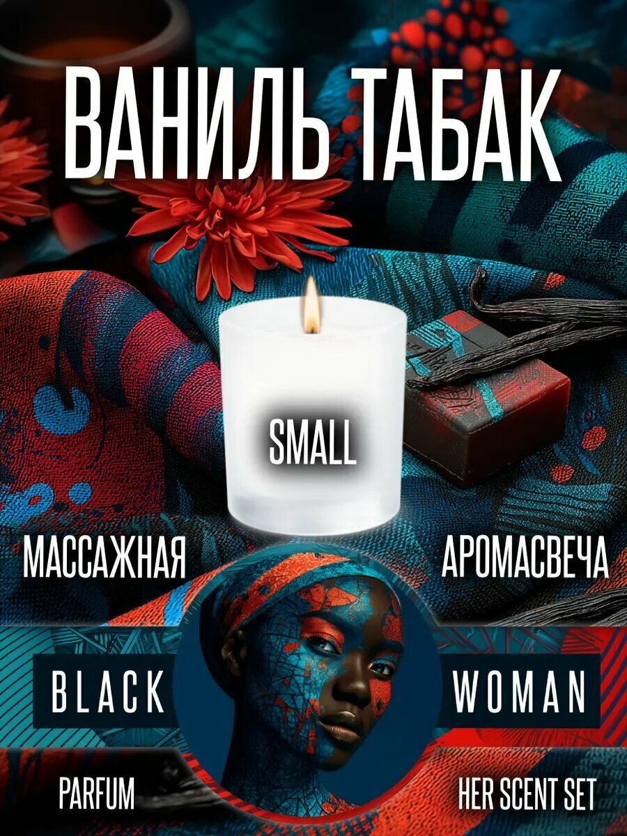 Спа свеча массажная с запахом табака и ванили