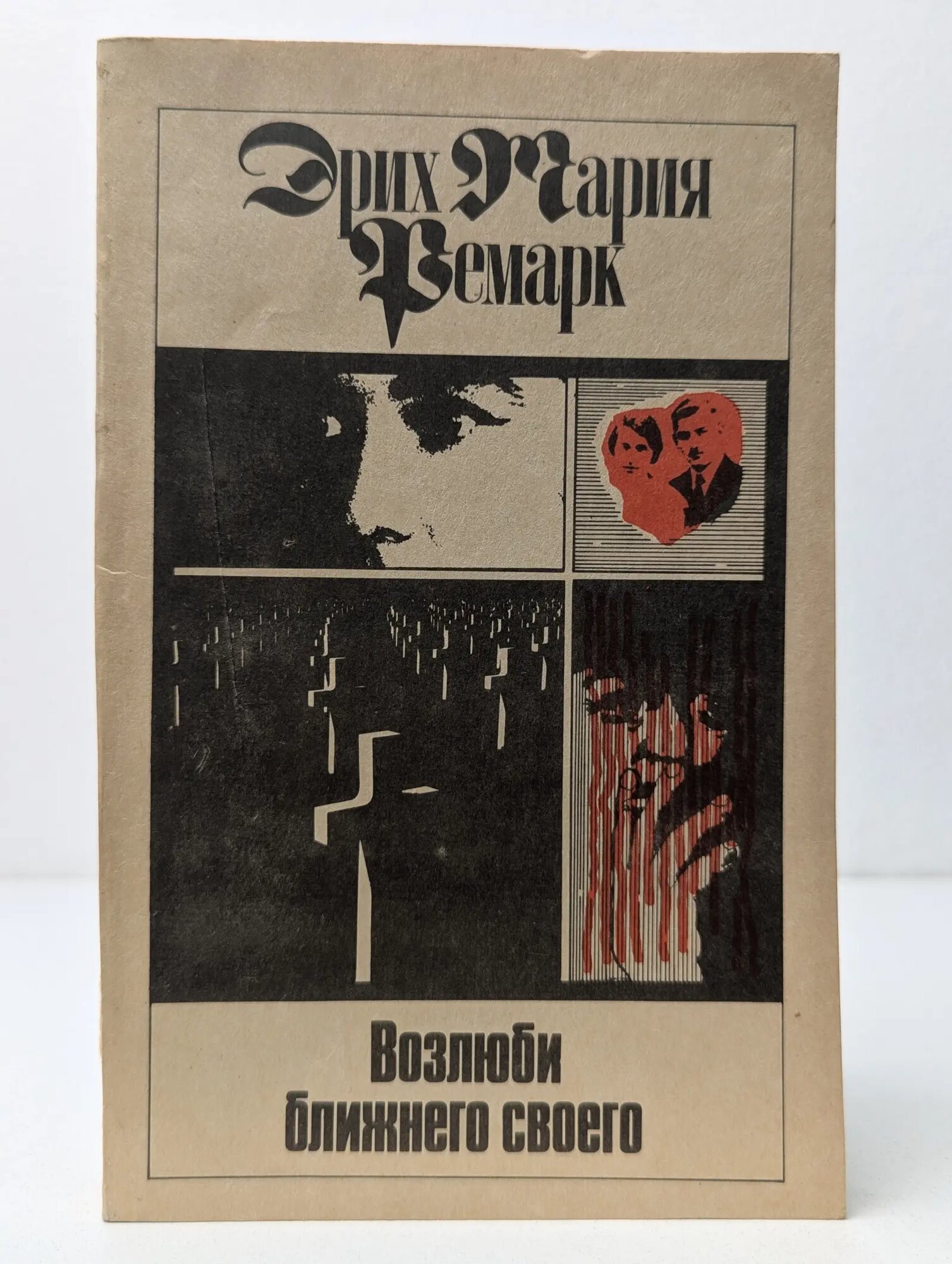 Возлюби ближнего своего Ремарк Эрих Мария 1992