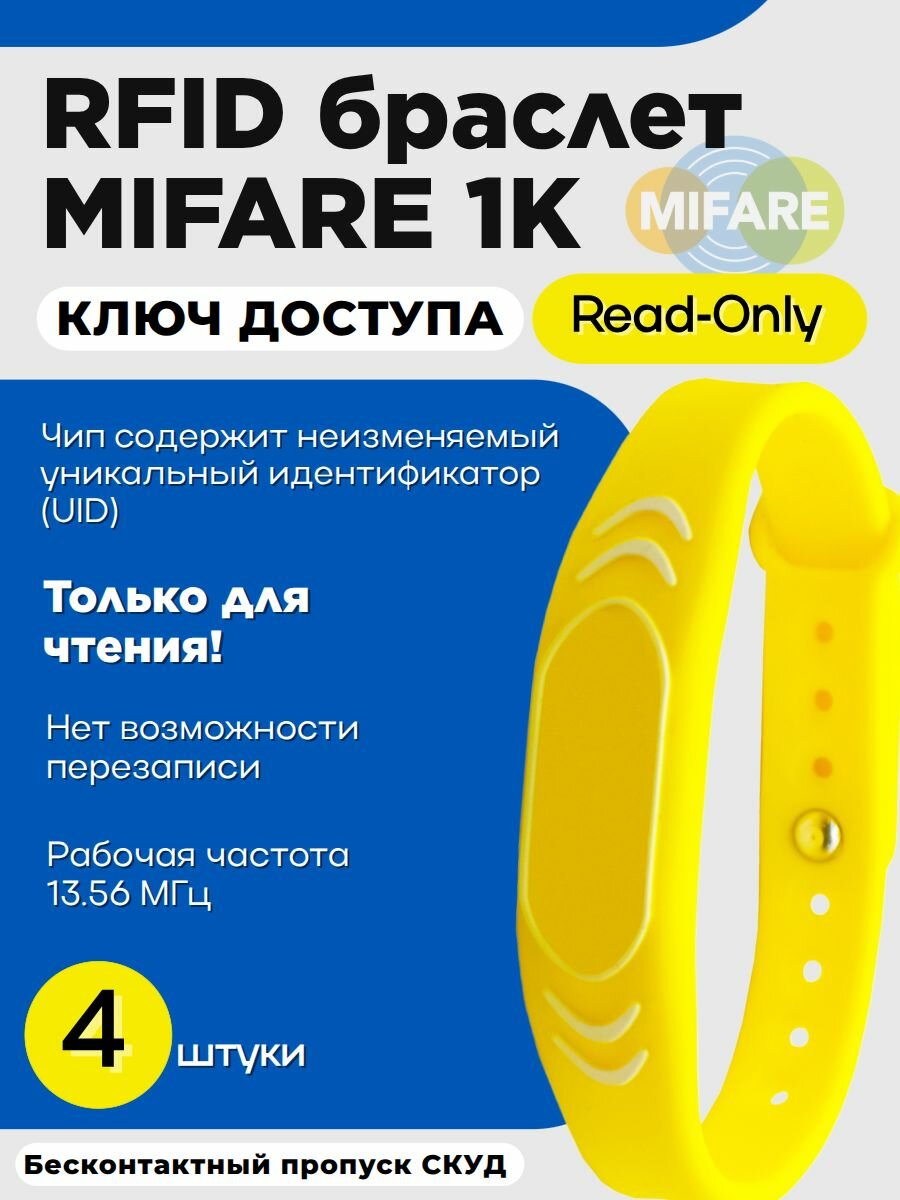 MIFARE Classic 1K (13.56 МГц) бесконтактный ключ-браслет "SPORT" желтый (неперезаписываемый) силиконовый с застежкой/ упаковка 4 шт