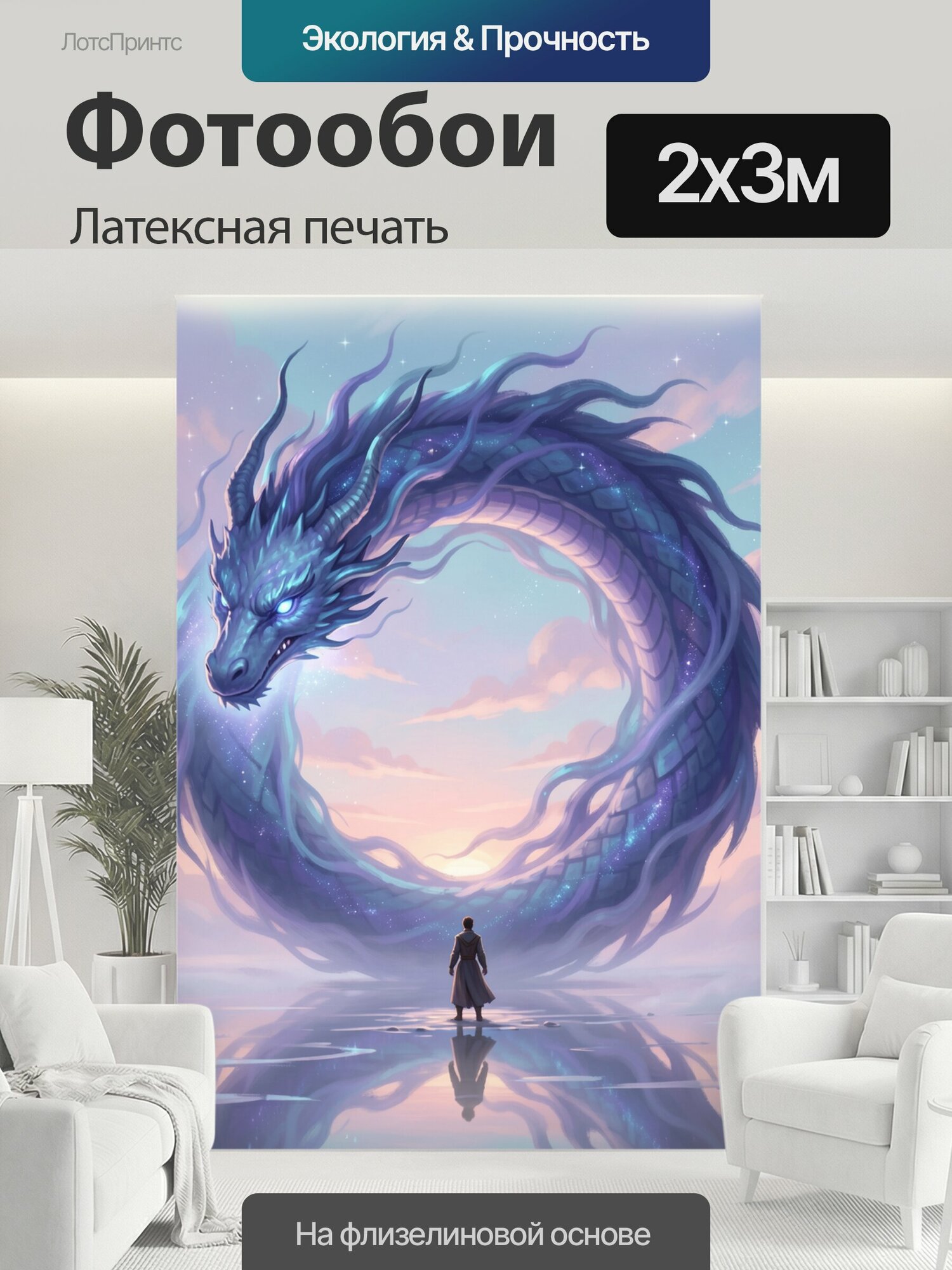 Фотообои моющиеся ударопрочные "Небесный дракон над озером. Фэнтезийная сцена: огромный светящийся змей в кольце над гладкой водой, рядом одинокий." 200x300 см. латексная печать