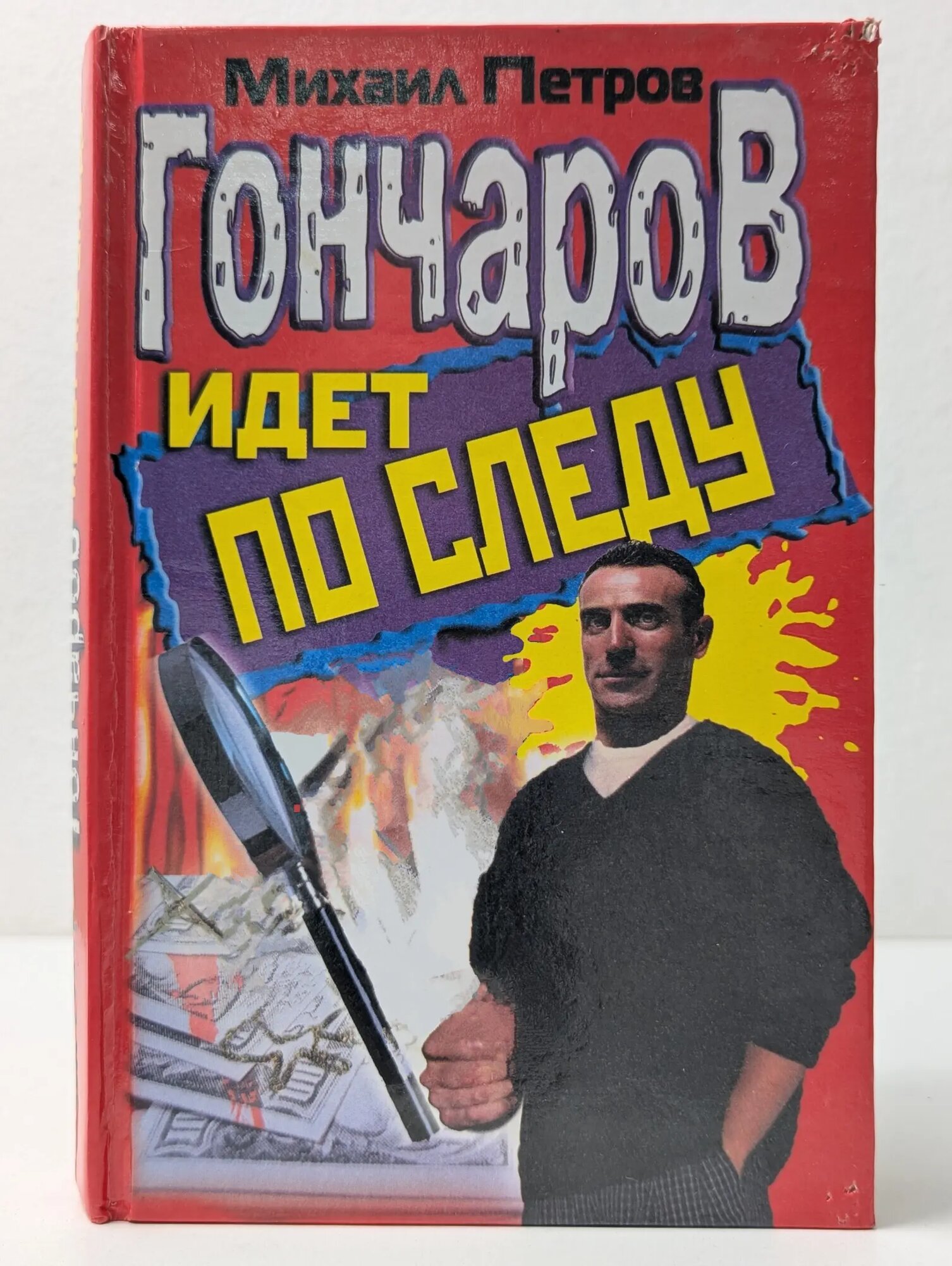 Гончаров идёт по следу Петров Михаил Георгиевич 2000
