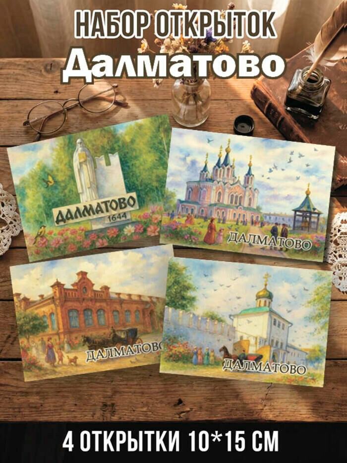 Набор открыток Далматово 4 шт 10х15 см