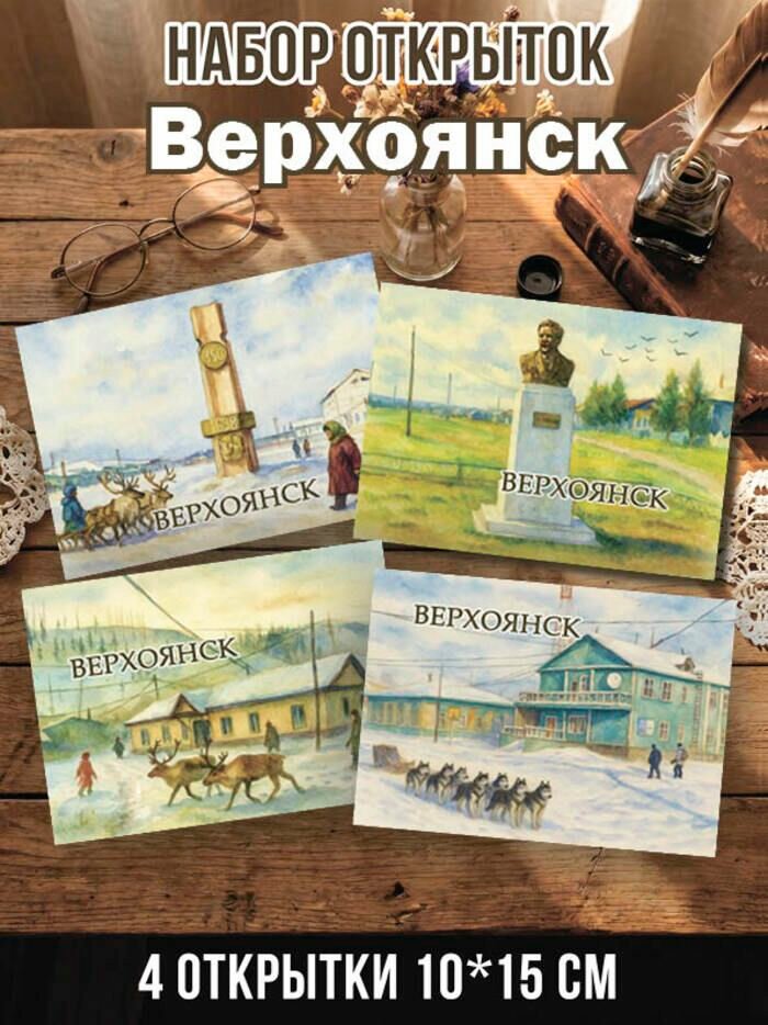 Набор открыток Верхоянск 4 шт 10х15 см