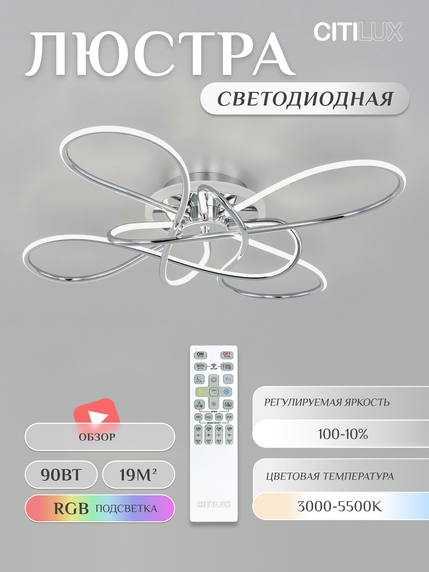 Люстра с пультом Citilux Джемини CL229B141E LED RGB Хром, 90Вт