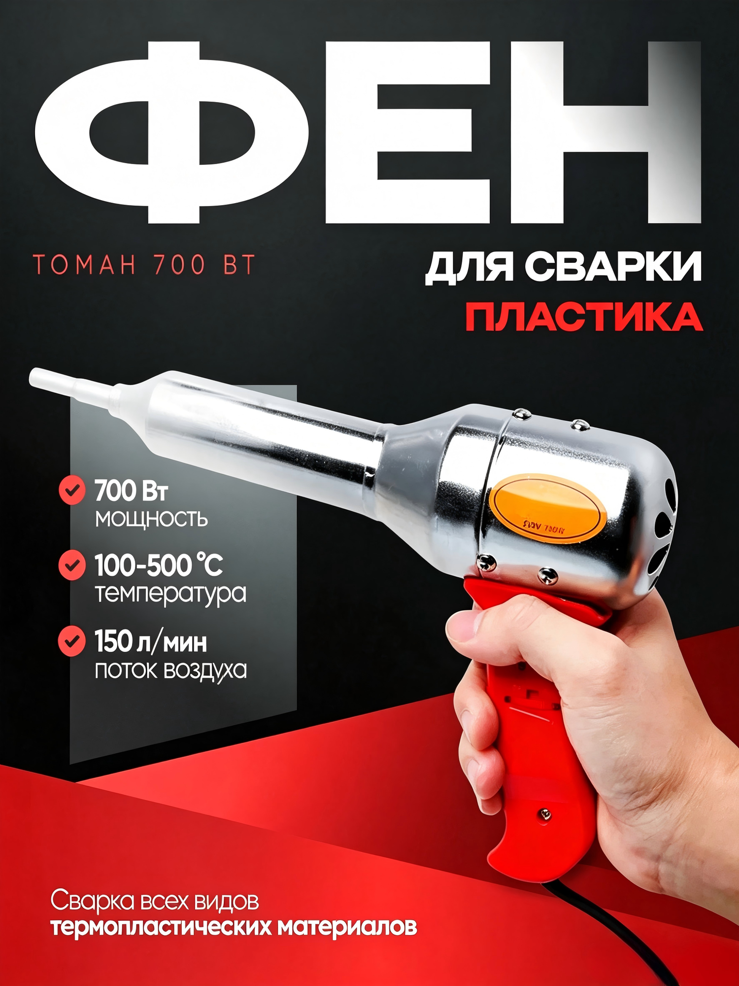 Фен для сварки Tomah, 700Вт, с регулировкой температуры, красный