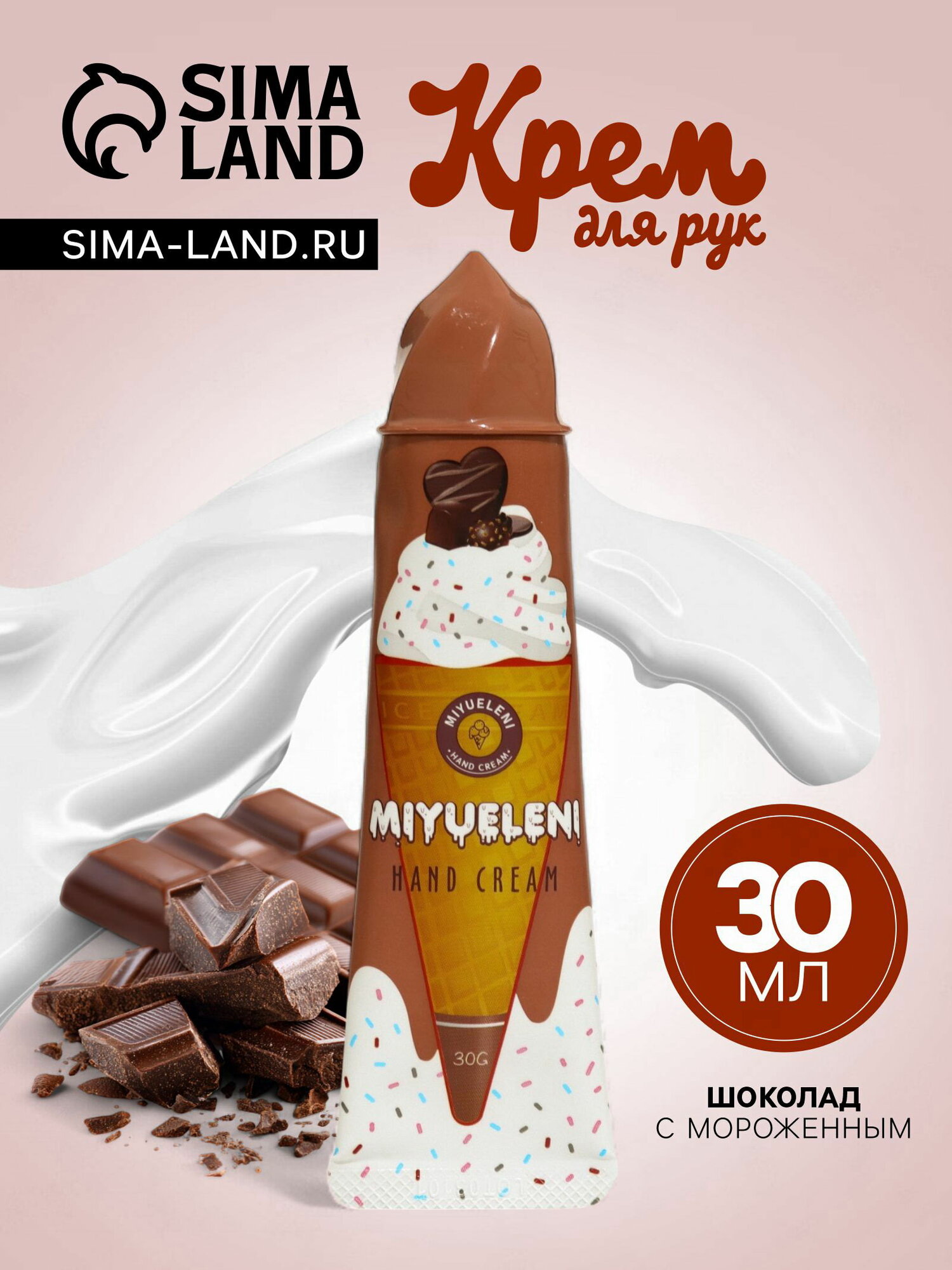 Крем для рук "Шоколад с мороженым" увлажняющий, 30 мл, аромат: мороженое