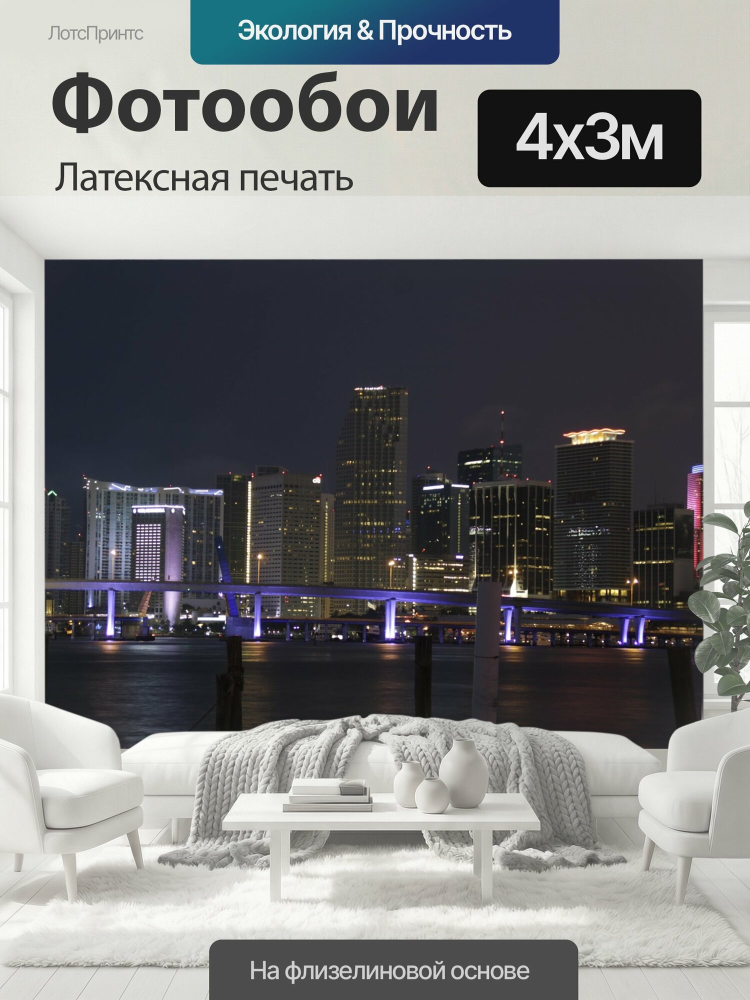 Фотообои моющиеся ударопрочные "Майами, ночь, город" 400x300 см. латексная печать