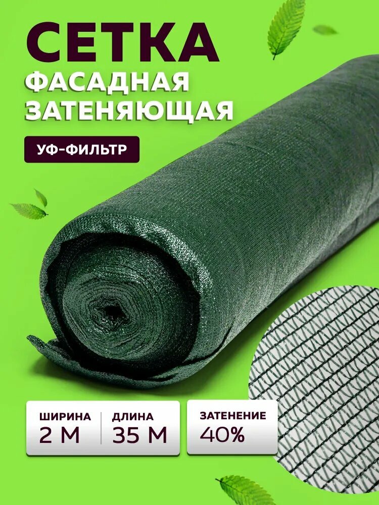 Сетка затеняющая 2м х 35м - 35 гр/м2, затенение 40%