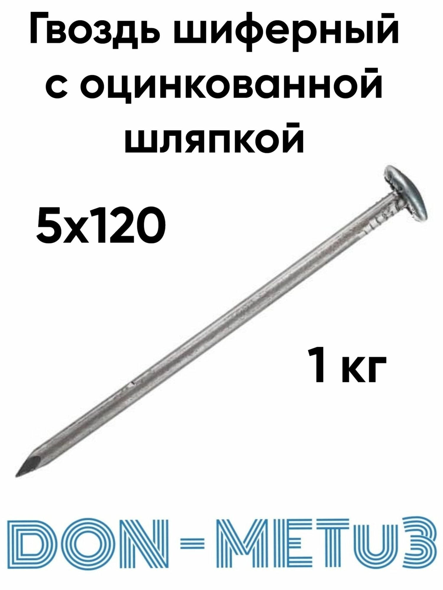 Гвозди шиферные 5х120 (1 кг), ГОСТ 9870-61, с оцинкованной шляпкой