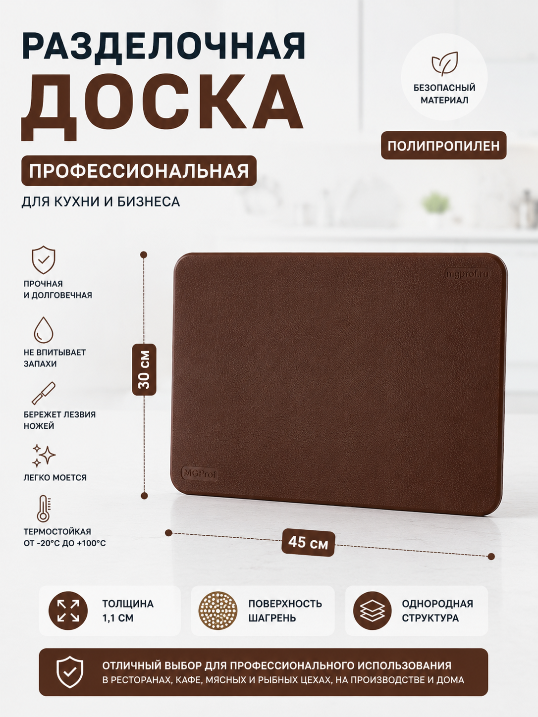 Доска разделочная 45*30см коричневая MGprof