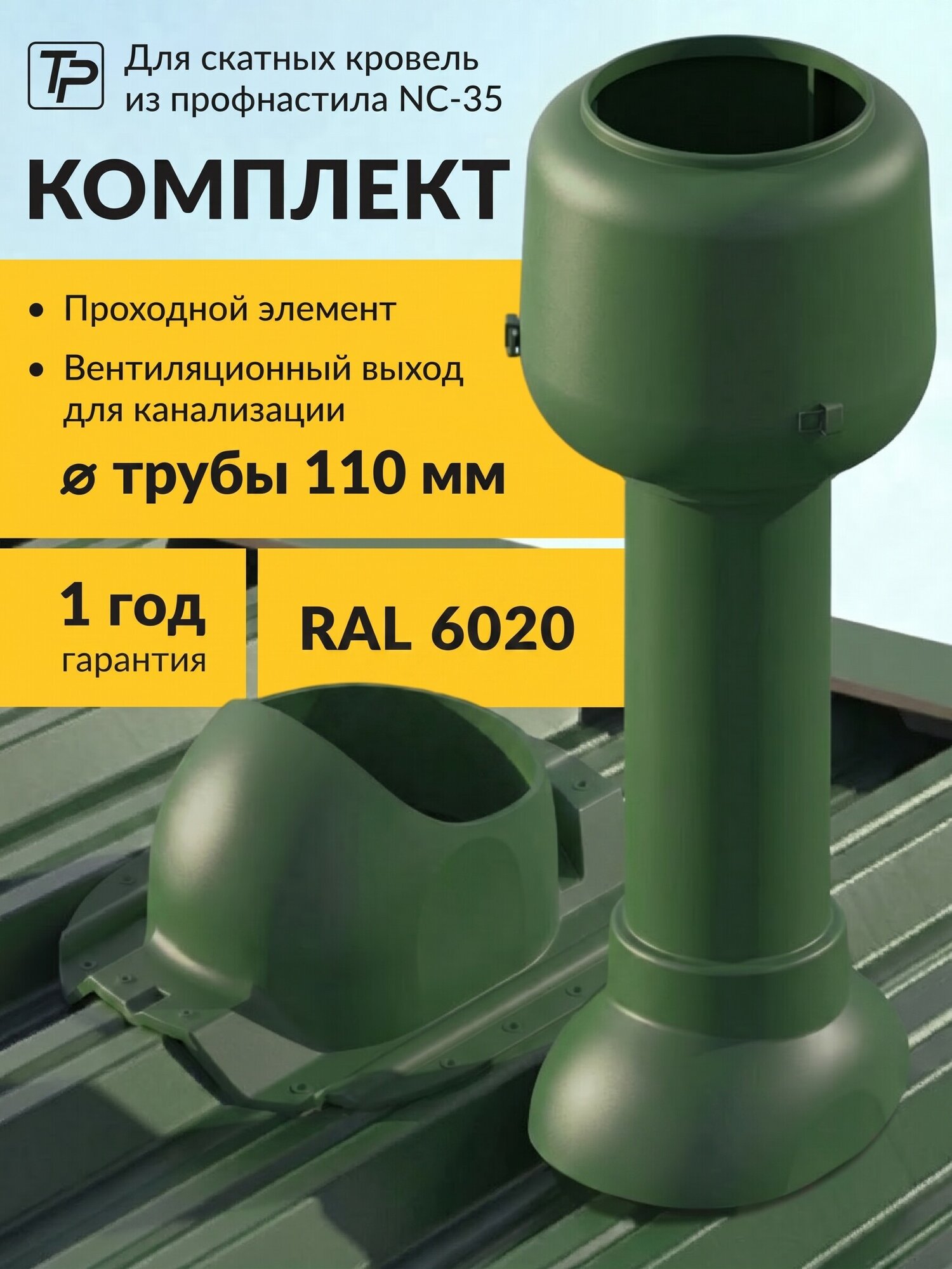 Комплект вентиляционный выход TP-84.110/700 без утеплителя +проходной элемент 87/N (зеленый)