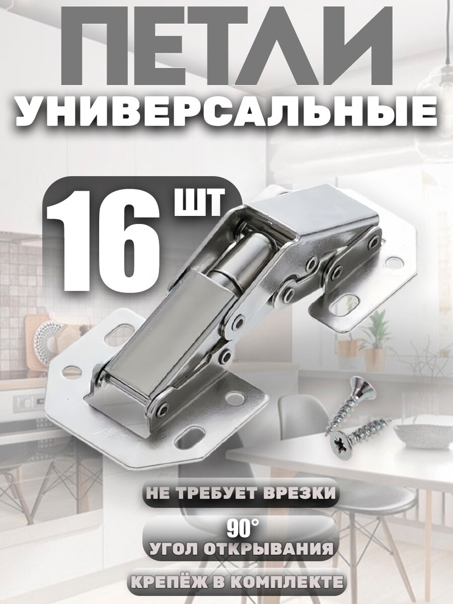 Петли мебельные универсальные , быстрого монтажа , петля без врезки Лягушка комплект 16шт