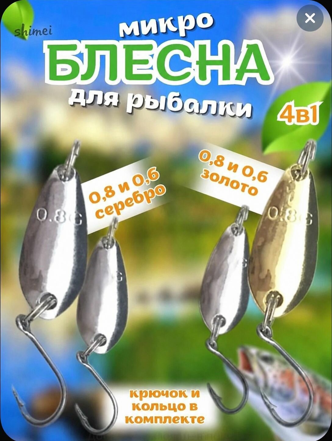 Добро пожаловать в покупкМикро(нано) блесна для активной летней рыбалки/набор из четырех блесен: 0,8 гр и 0,6 гр (золото); 0,8 гр и 0,6 гр (серебро) микро блесна набор нано блесна летняя 0,8 гр 0,6 гр золото серебро