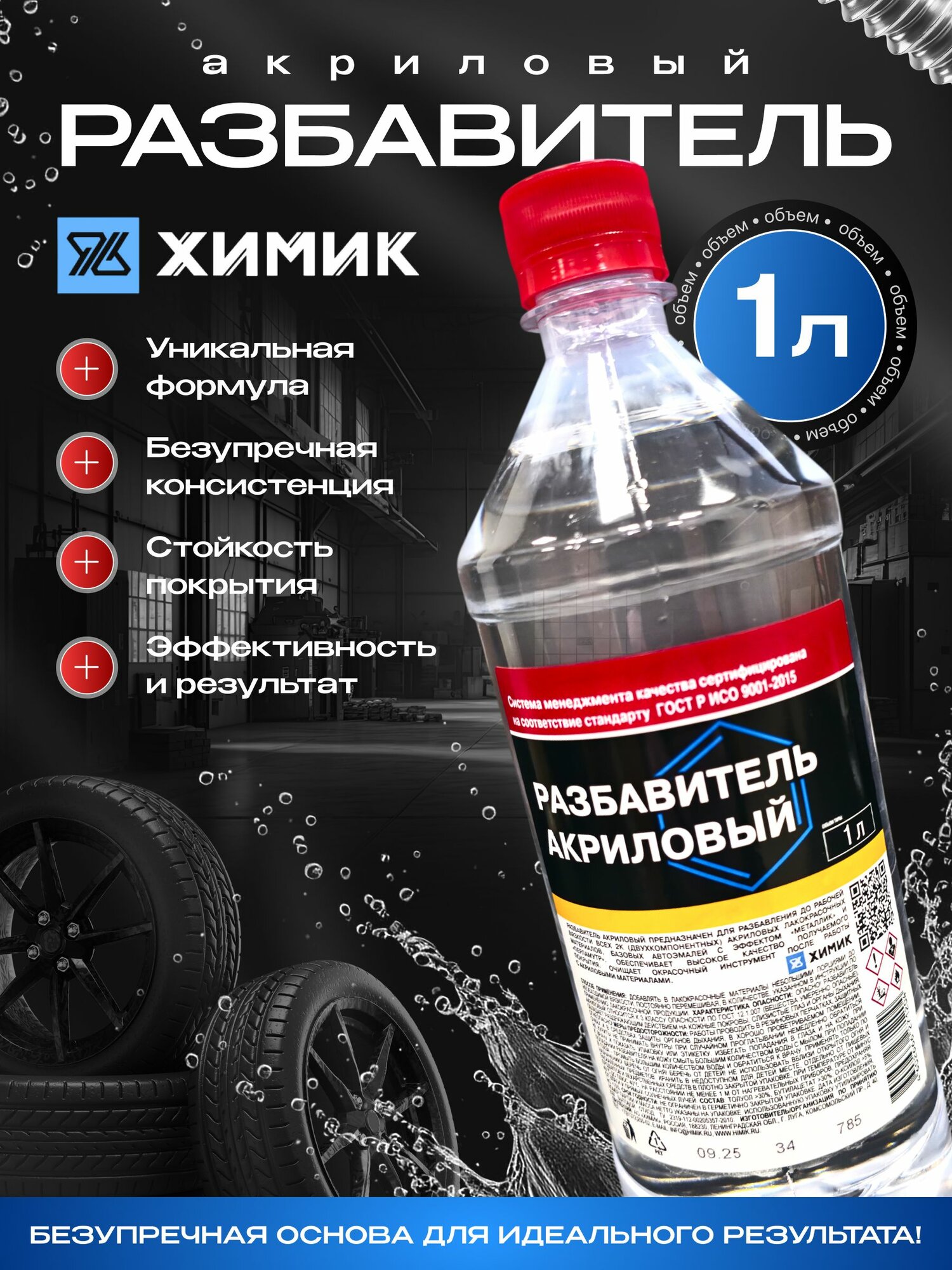 Разбавитель акриловый химик универсальный для красок и лака, растворитель для авто и 2К материалов, 1 л