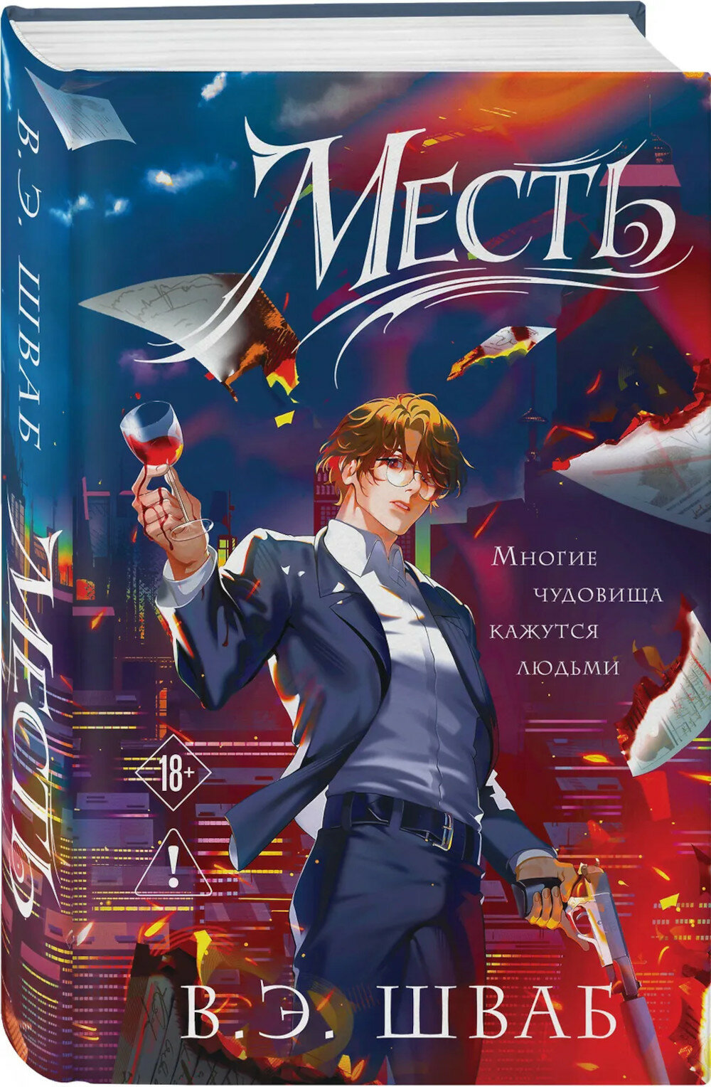Месть. Шваб В. Э. — фото 1