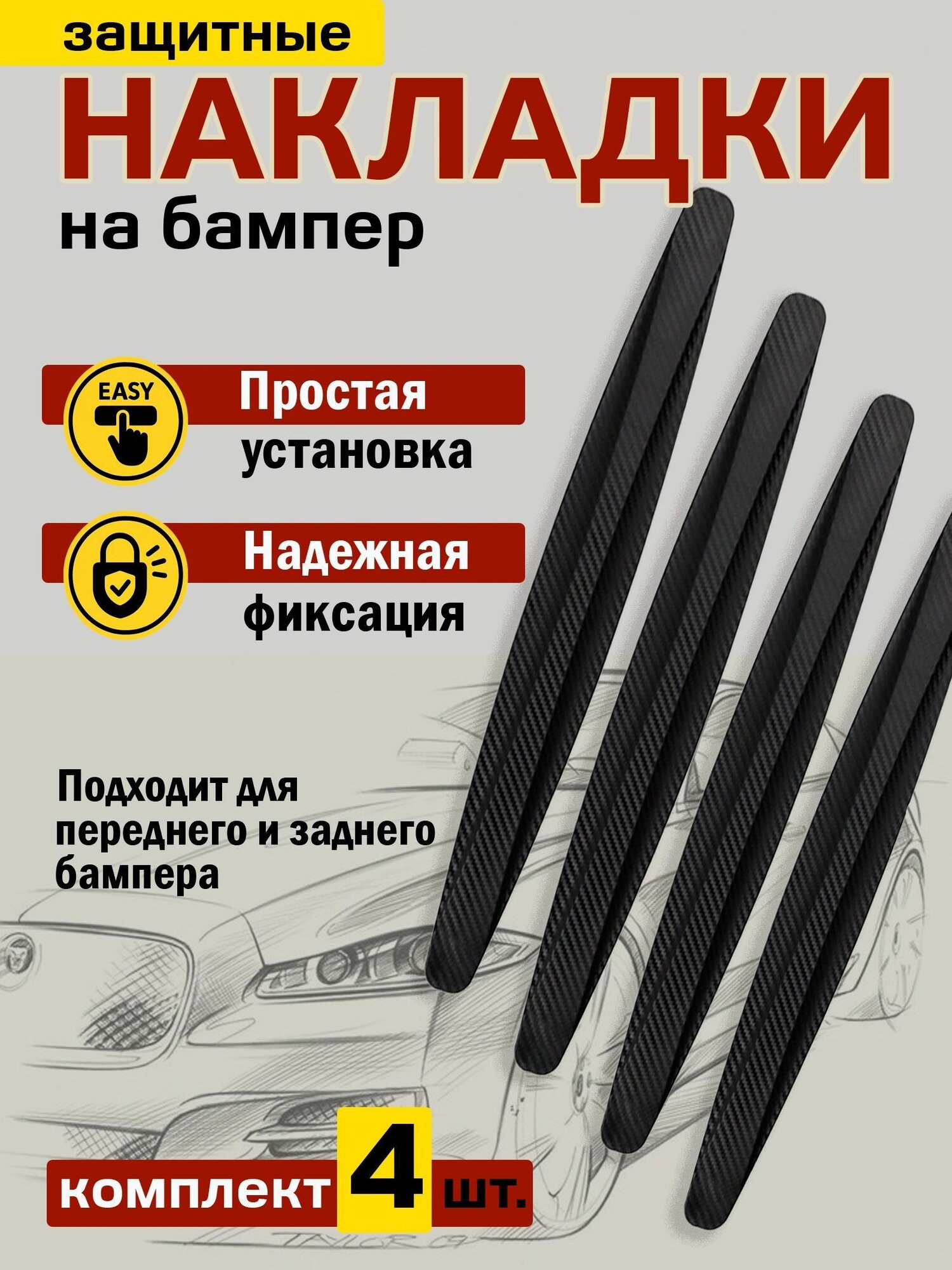 Накладки защитные на бампер автомобиля, противоударные, защита переднего и заднего бампера от царапин и ударов. Защитные накладки на бампер и двери (комплект 4 шт.)