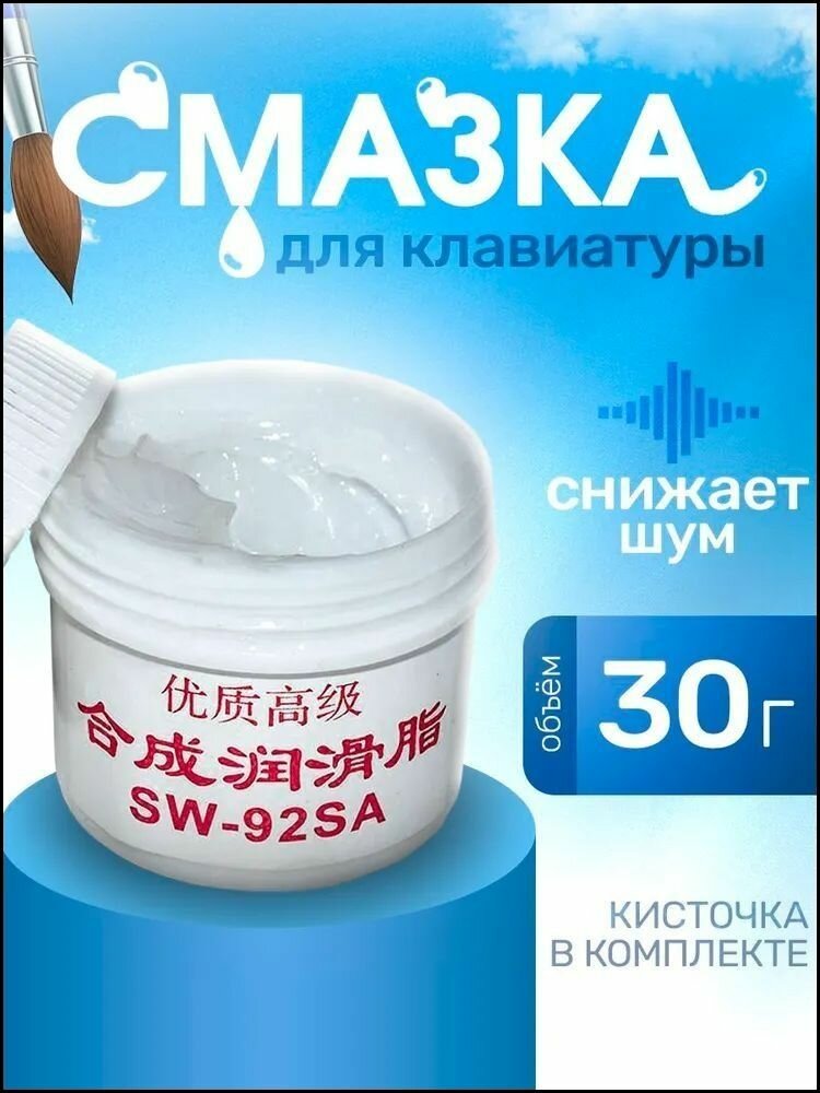 Набор для смазки механической клавиатуры (Смазка SW-92SA 30г) + кисть
