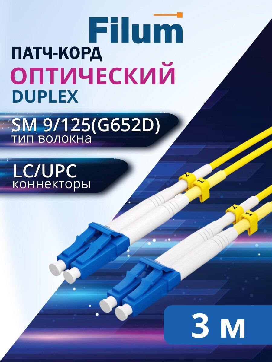 Патч-корд волоконно-оптический Filum FL-FOD-2.0-LC/U-LC/U-SM-3.0-LSZH-YL duplex, LC/UPC-LC/UPC, SM (OS2 9/125), LSZH, 3м