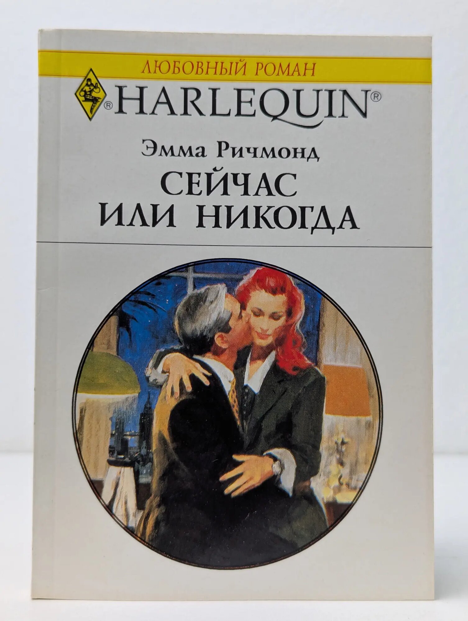Любовный роман. Сейчас или никогда Ричмонд Эмма 1998