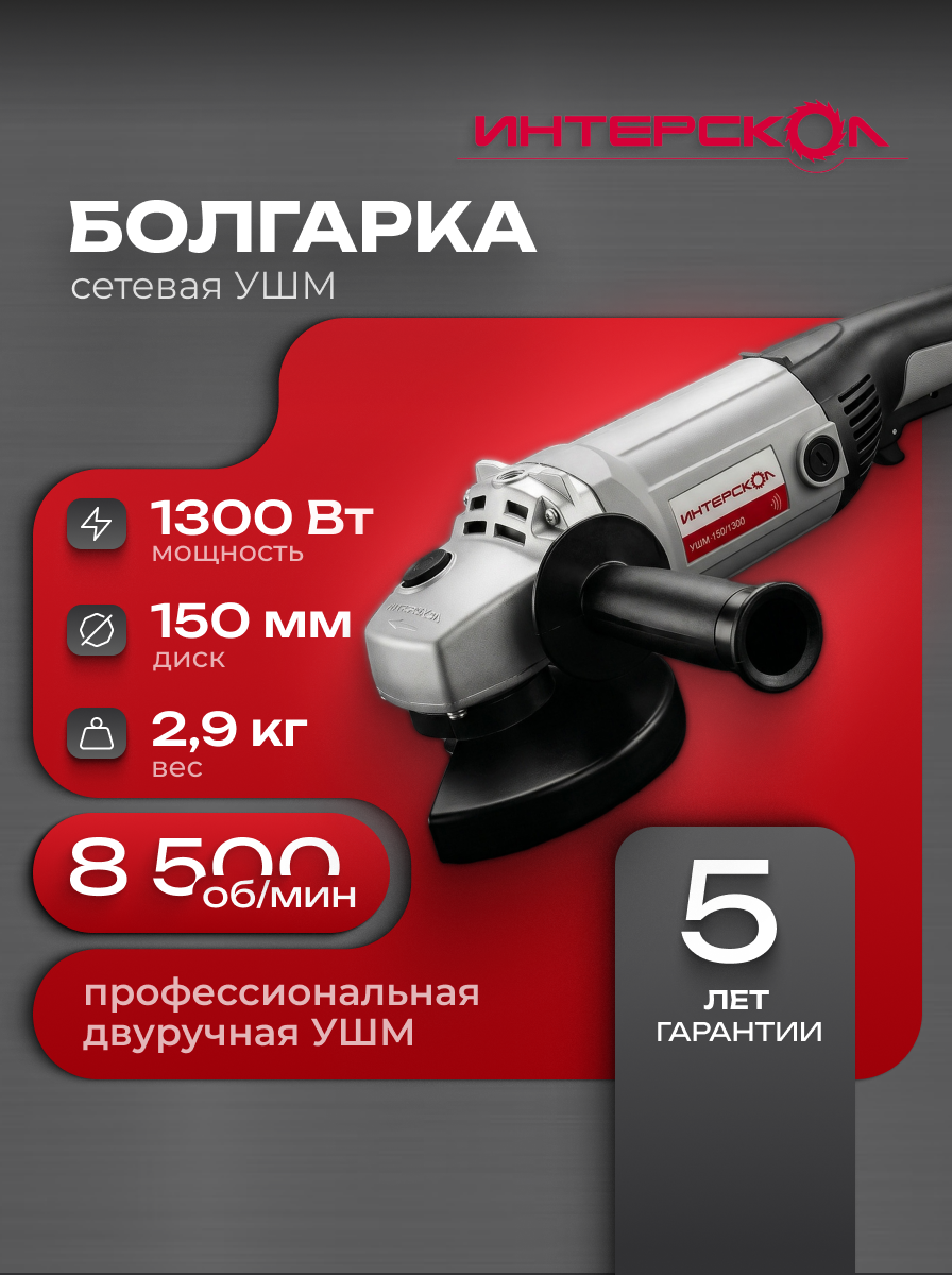 Угловая шлифмашина ИНТЕРСКОЛ УШМ-150/1300, 58.1.0.00 / болгарка