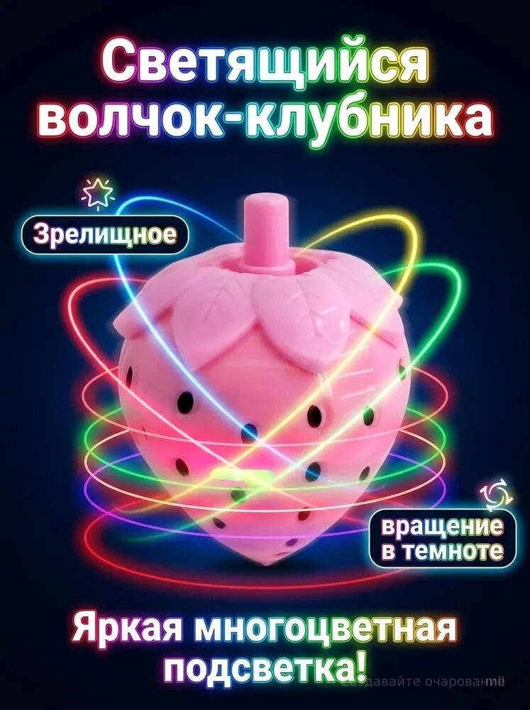 Волчок-клубничка с волшебной подсветкой для детей от 3 лет: интерактивная игрушка с лаунчером для развития моторики и игры в темноте