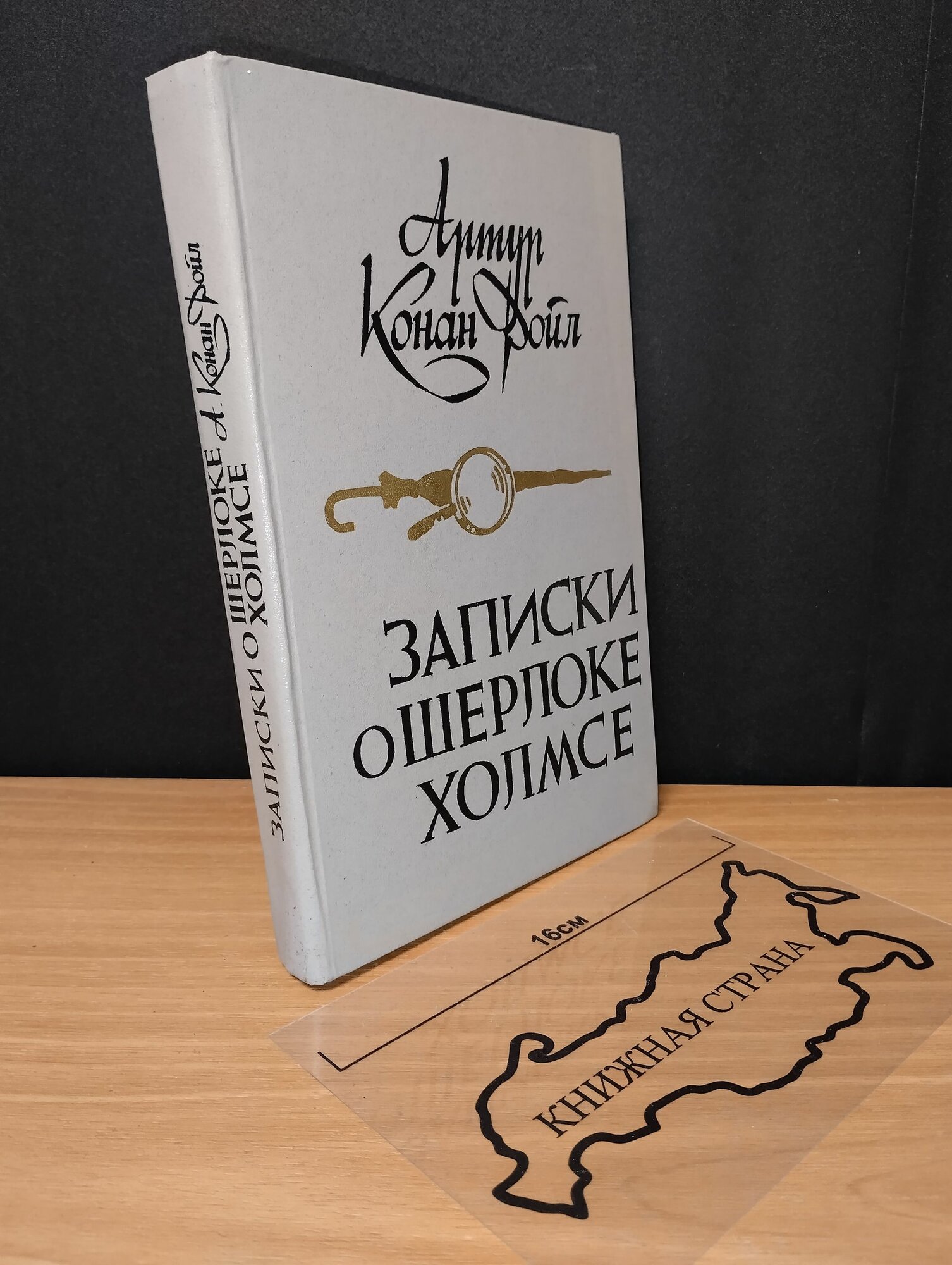 Записки о Шерлоке Холмсе. А. К. Дойл. 1984