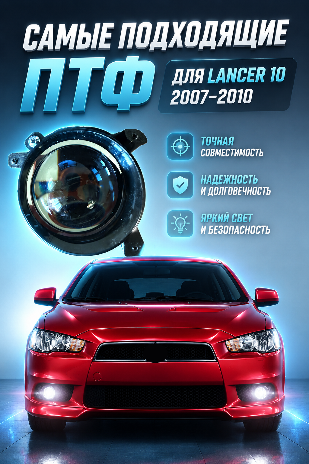 Противотуманные фары для Lancer 10 дорест 2007-2010 led линзы птф с заводской регулировкой