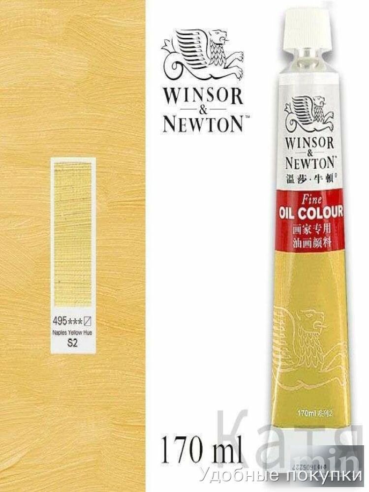 Масляная краска Winsor & Newton画家专用, наполеоновский желтый, 170 мл, для рисования, масляные краски