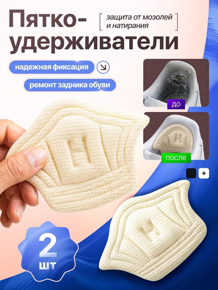 Пяткоудерживатель 2 шт - Ортопедический задник - уменьшитель размера - самоклеящиеся накладки для ремонта пятки обуви белые