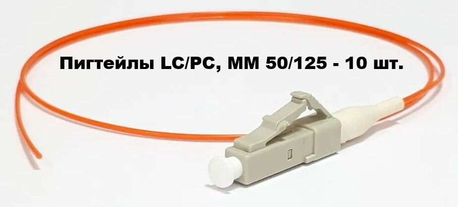 Пигтейлы оптические LC/PC, МM 50/125, 1 метр, 0,9мм - 10шт.