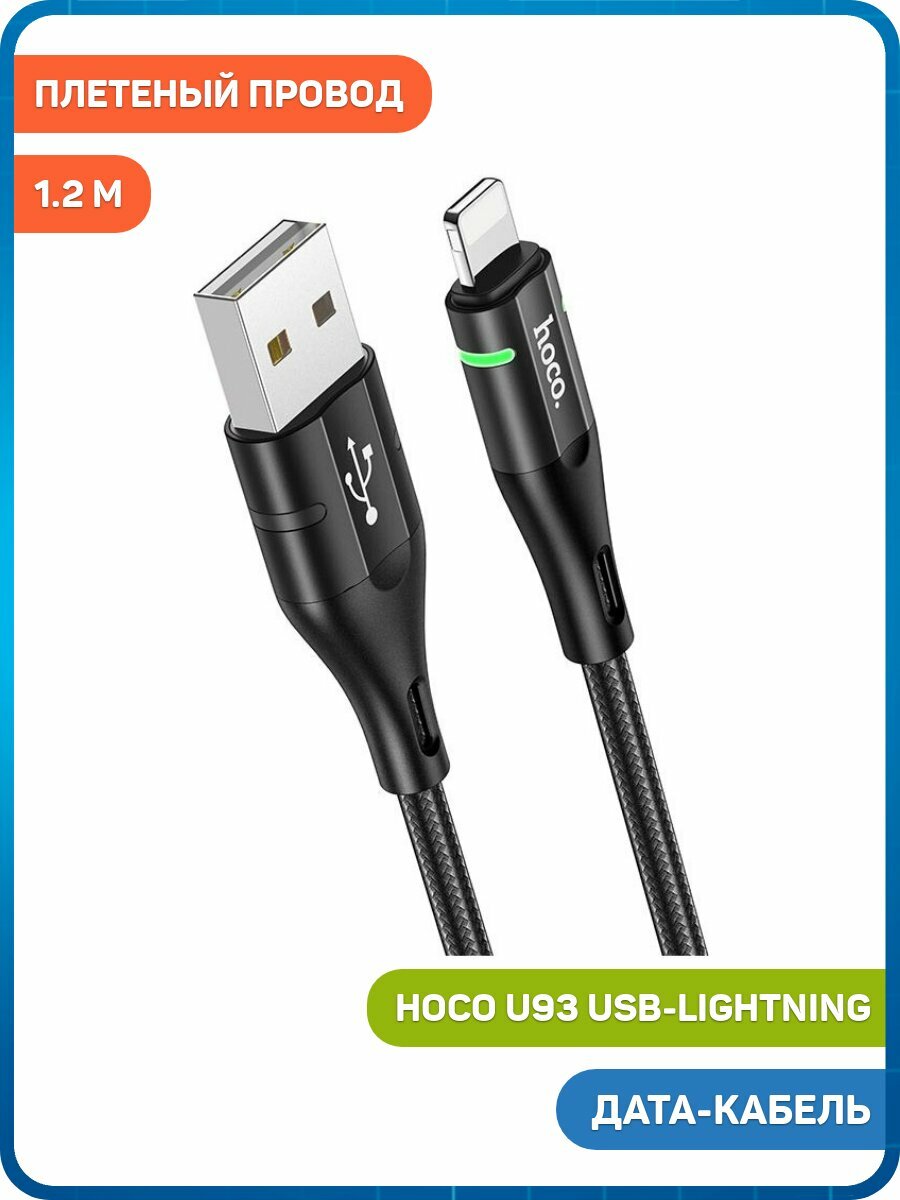 Дата-кабель Hoco U93 USB-Lightning, 1.2 м, черный — фото 1