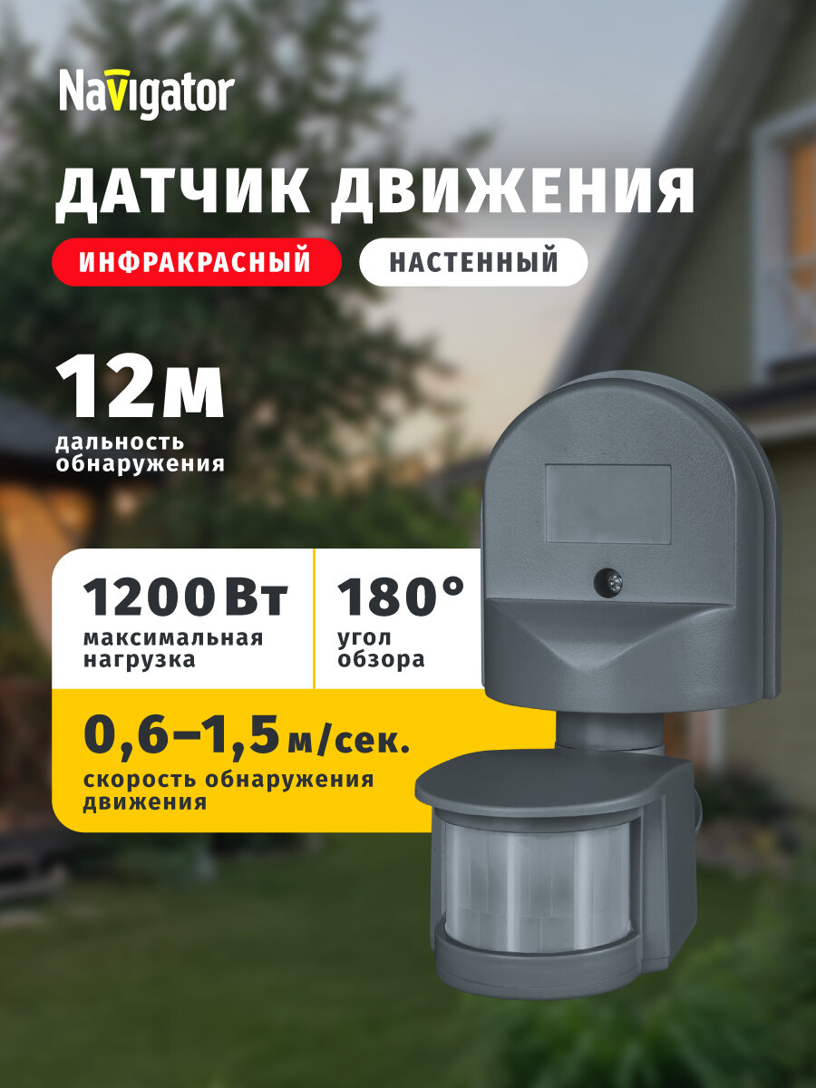 Датчик движения инфракрасный настенный Navigator 71 966 12 м