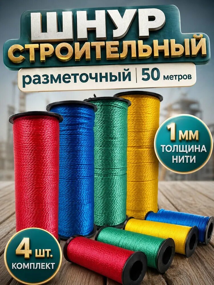 Шнур разметочный , нить строительная 1 мм 50м, 4 шт