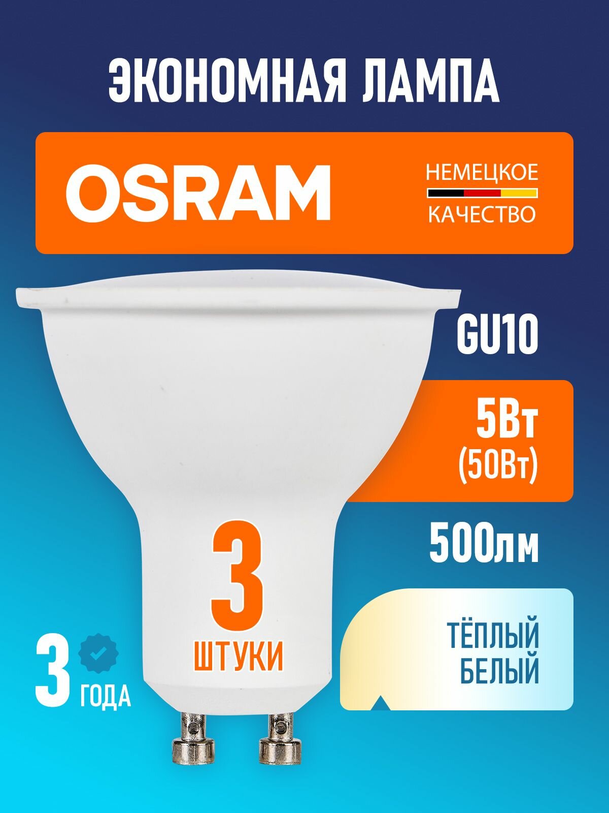 Лампы светодиодные GU10 OSRAM LED STAR PAR16 500лм 5Вт замена 50Вт 2700К теплый белый 170-250В 3 шт