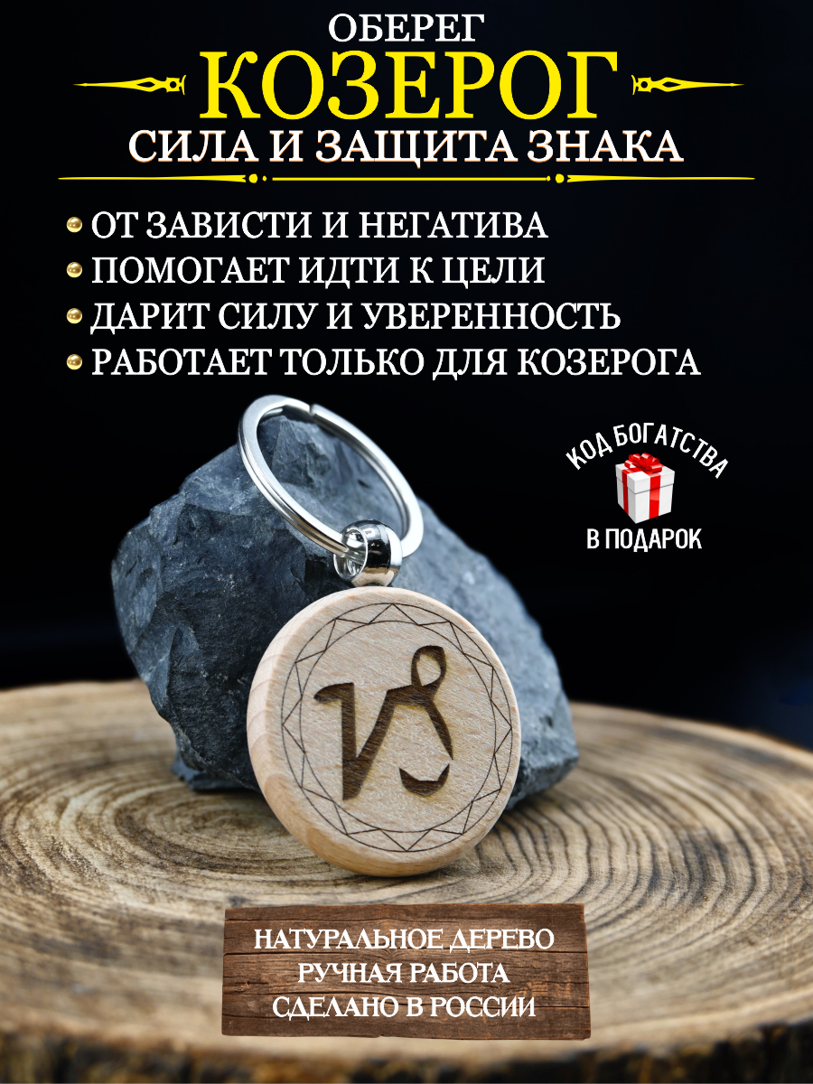 Оберег от сглаза и порчи, талисман по знаку зодиака Козерог, брелок