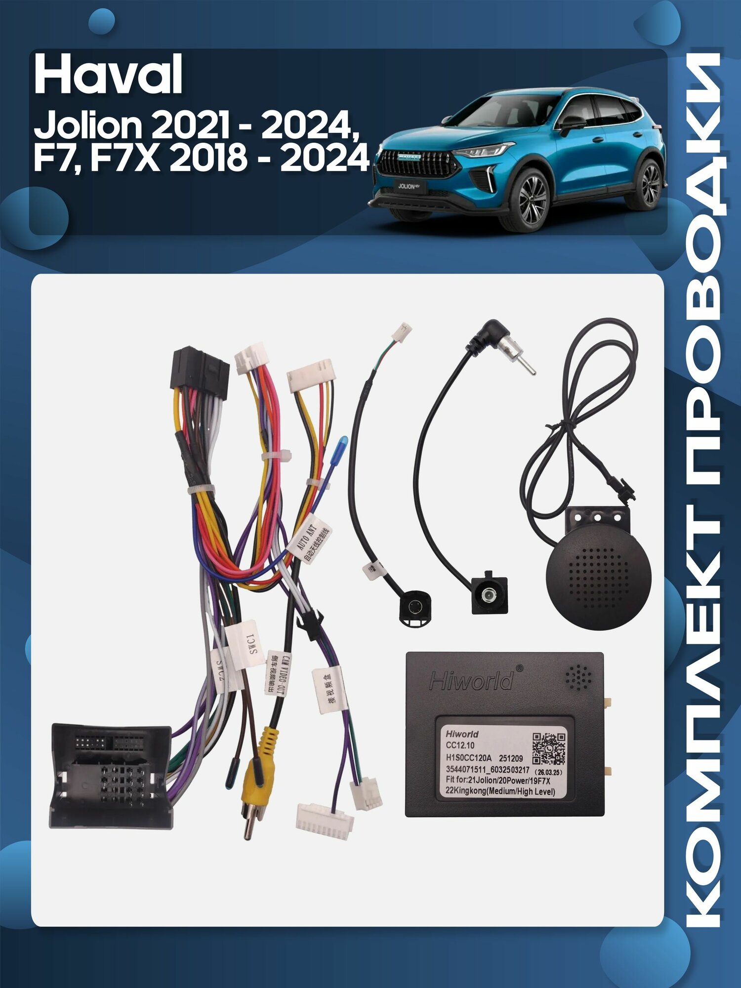 Комплект проводки Haval Jolion 2021 - 24, F7, F7X 2018 - 2024 для установки Android магнитолы / Wide Media