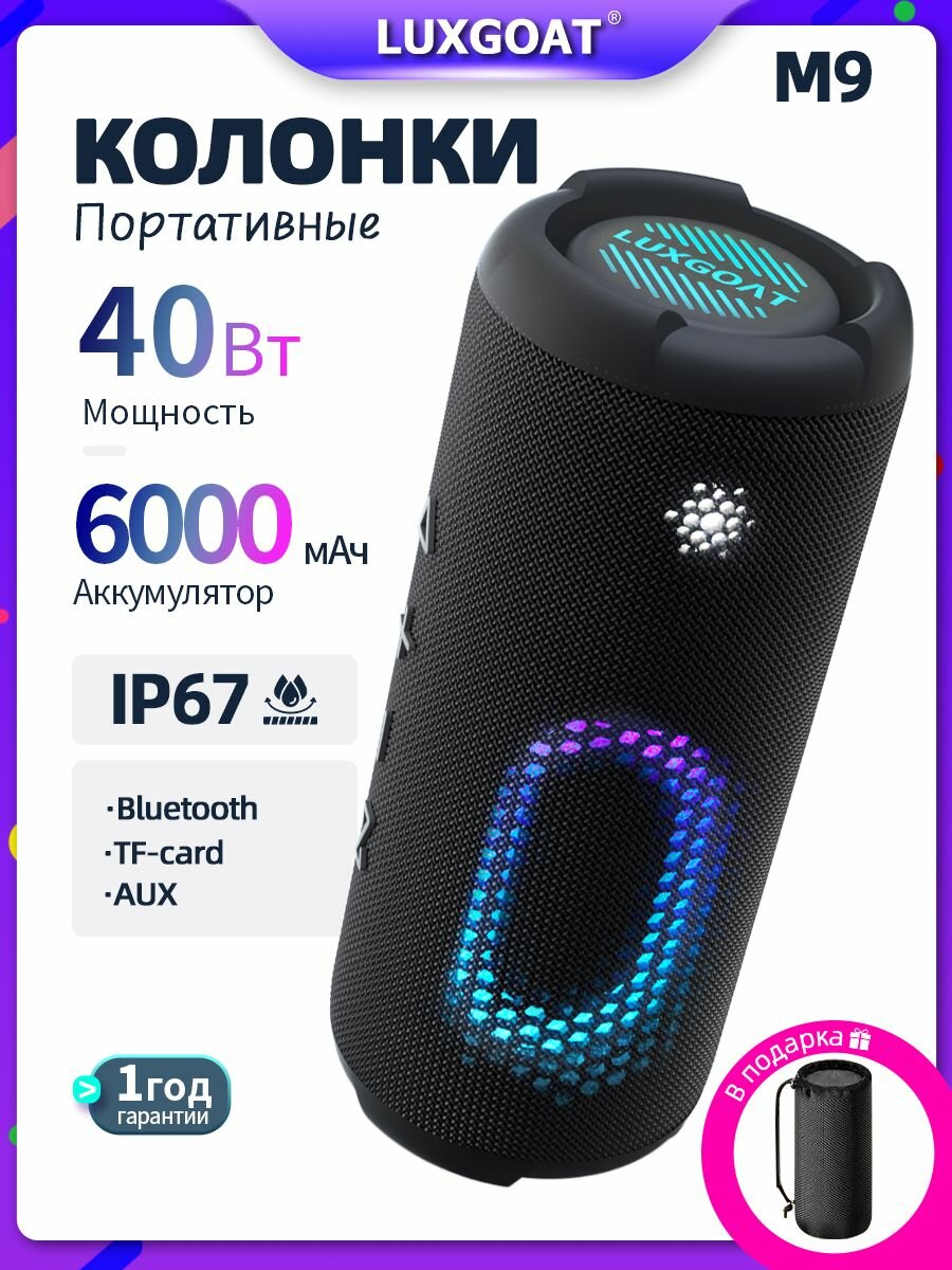LUXGOAT M9 Портативная беспроводная bluetooth колонка / колонка блютуз беспроводная с подсветкой и аккумулятором (влагозащита IP67, TWS, AUX 6000 мАч), 40 Вт