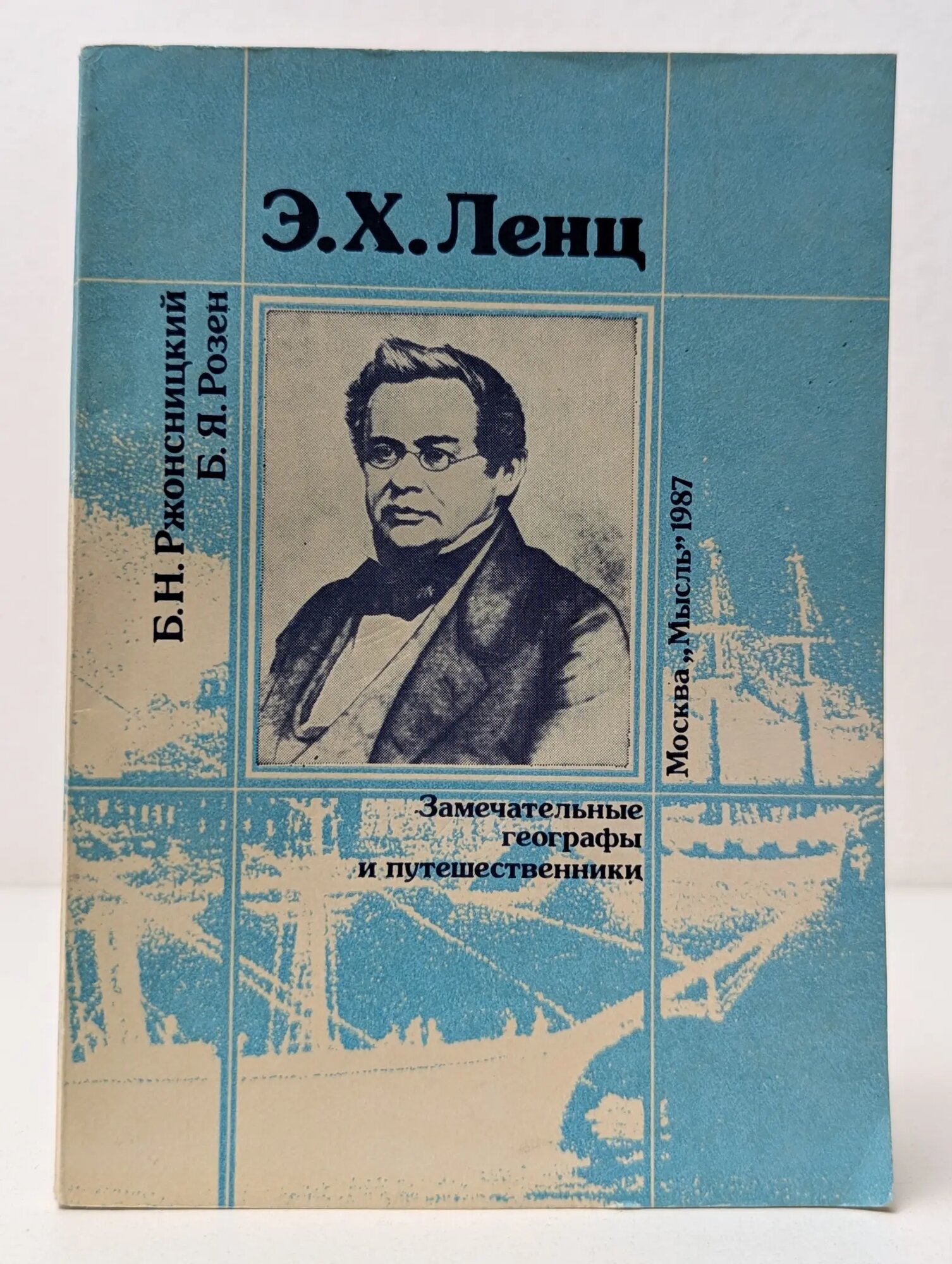 Замечательные географы и путешественники. Э. Х. Ленц Ржонсницкий Борис Николаевич, Розен Б. Я. 1987