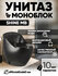 Унитаз-моноблок безободковый SHINE MB