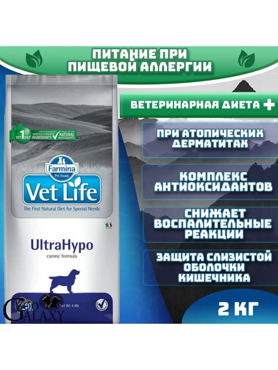 Vet life Ultrahypo для собак при аллергии 2кг