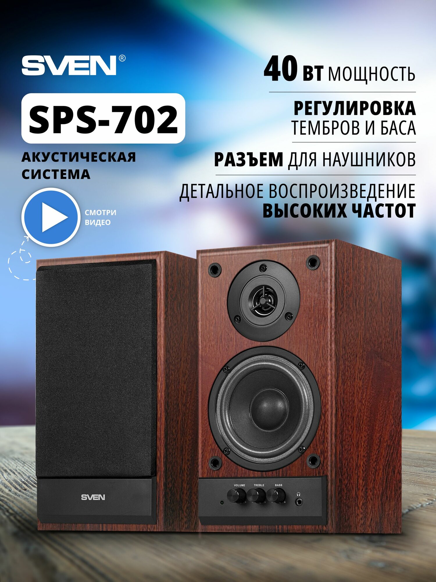 SVEN SPS-702 Колонки для компьютера проводные 2.0 / Музыкальная акустика в деревянном корпусе (МДФ) с разъемом для подключения наушников, 40 Вт, коричневые (орех)