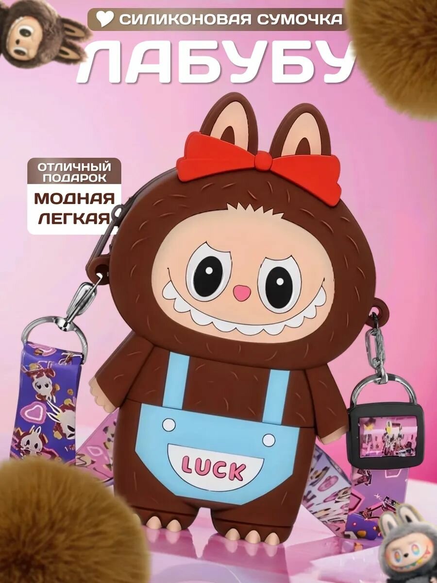 Сумка ShopItAll "Лабубу", силикон, водонепроницаемая, 16 см x 10 см